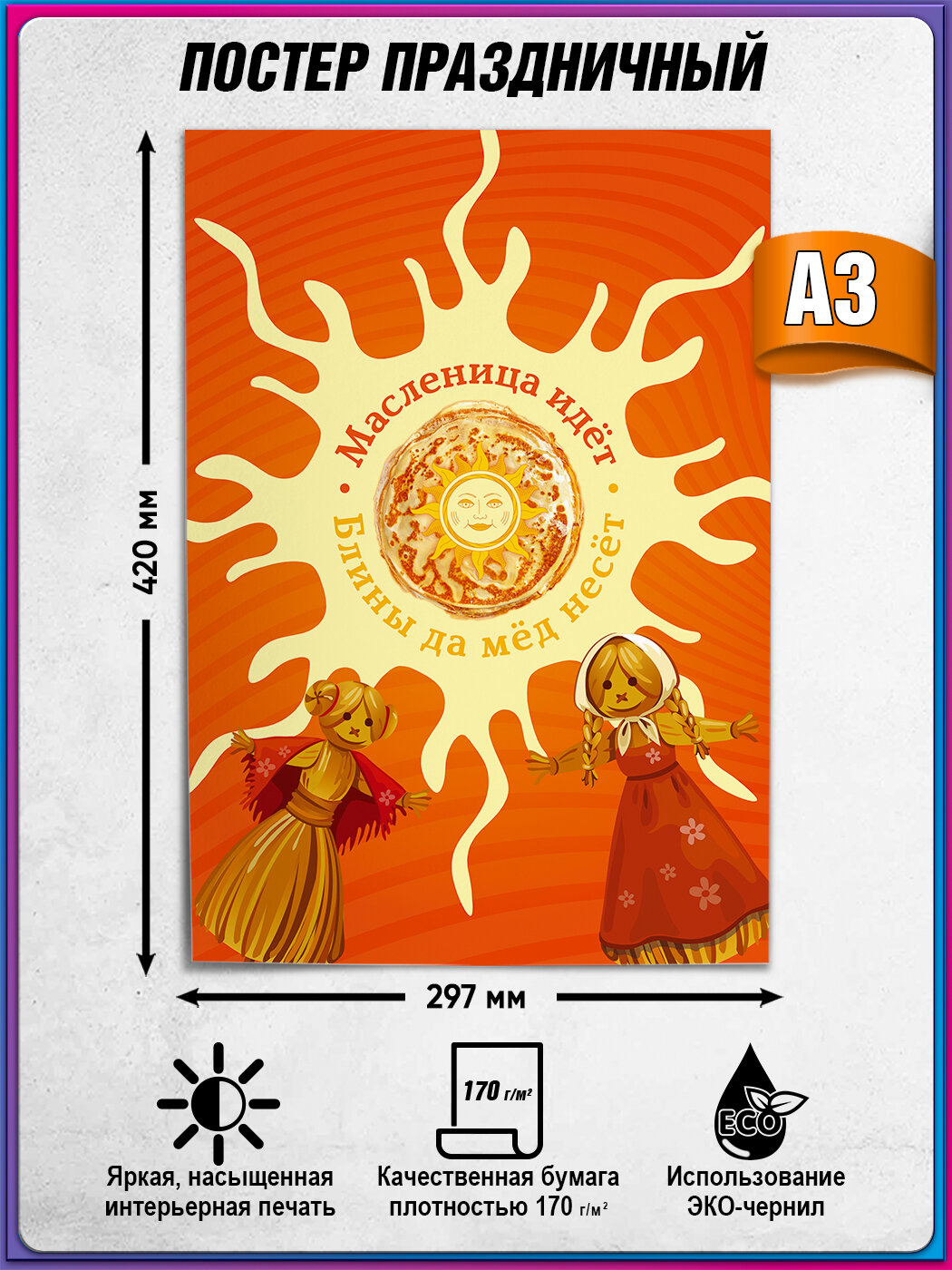 Плакат "Масленица идет, блины да мёд несет" / А-3 (30x42 см.)