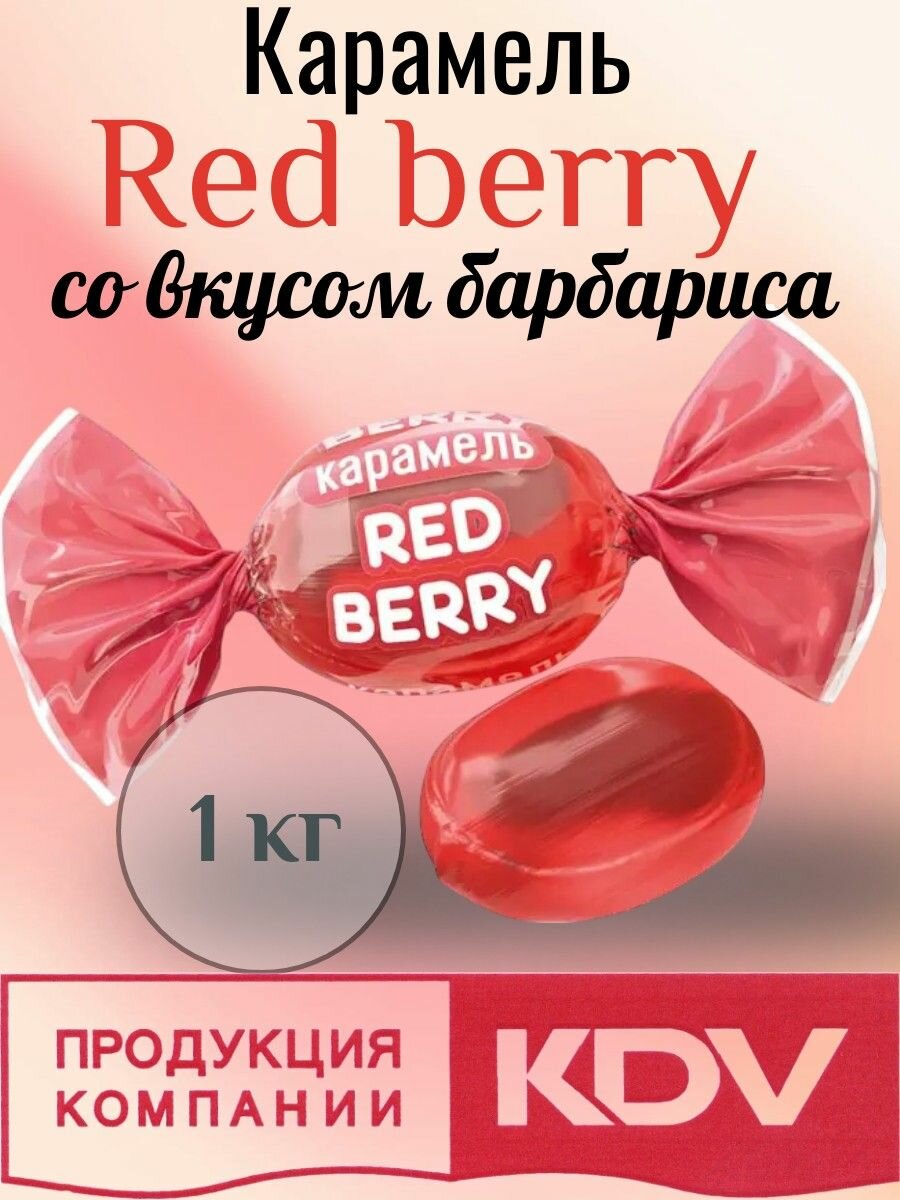 Карамель Red berry со вкусом барбариса (1 кг)