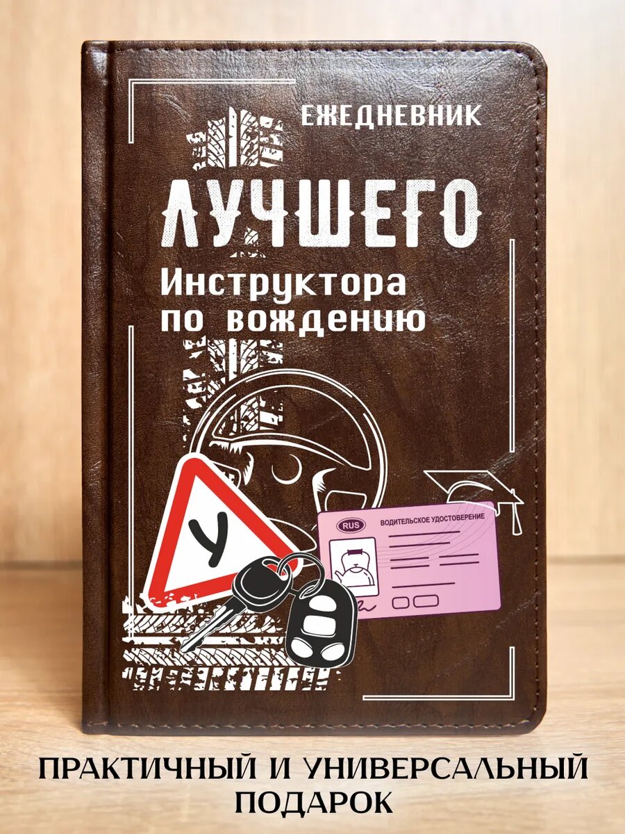 Ежедневник Лучшего инструктора по вождению, классика, А5