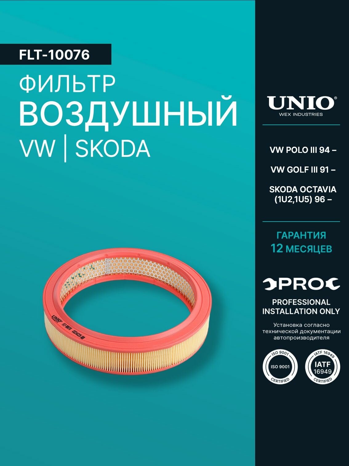 Фильтр воздушный VW Polo III 94-, Golf III 91-, Skoda Octavia (1U2,1U5) 96-