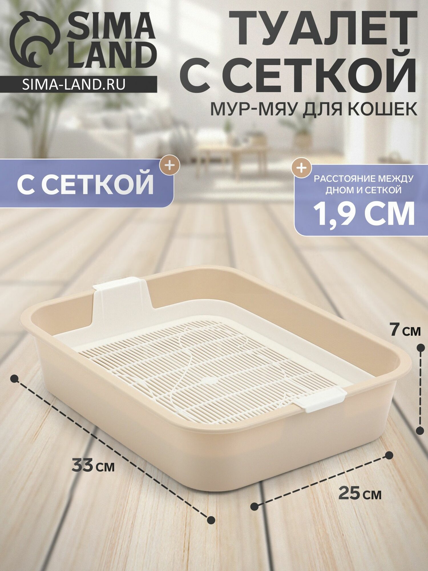 Туалет Мур-мяу для кошек, с сеткой, 33 25 7 см, бежевая
