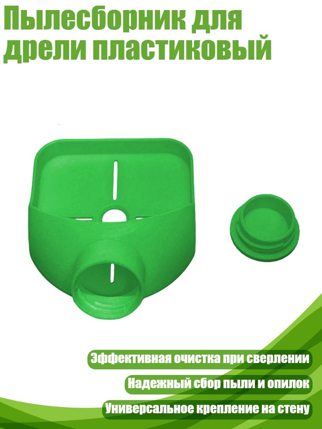 Пылесборник для дрели пластиковый, Зеленый - Тип C