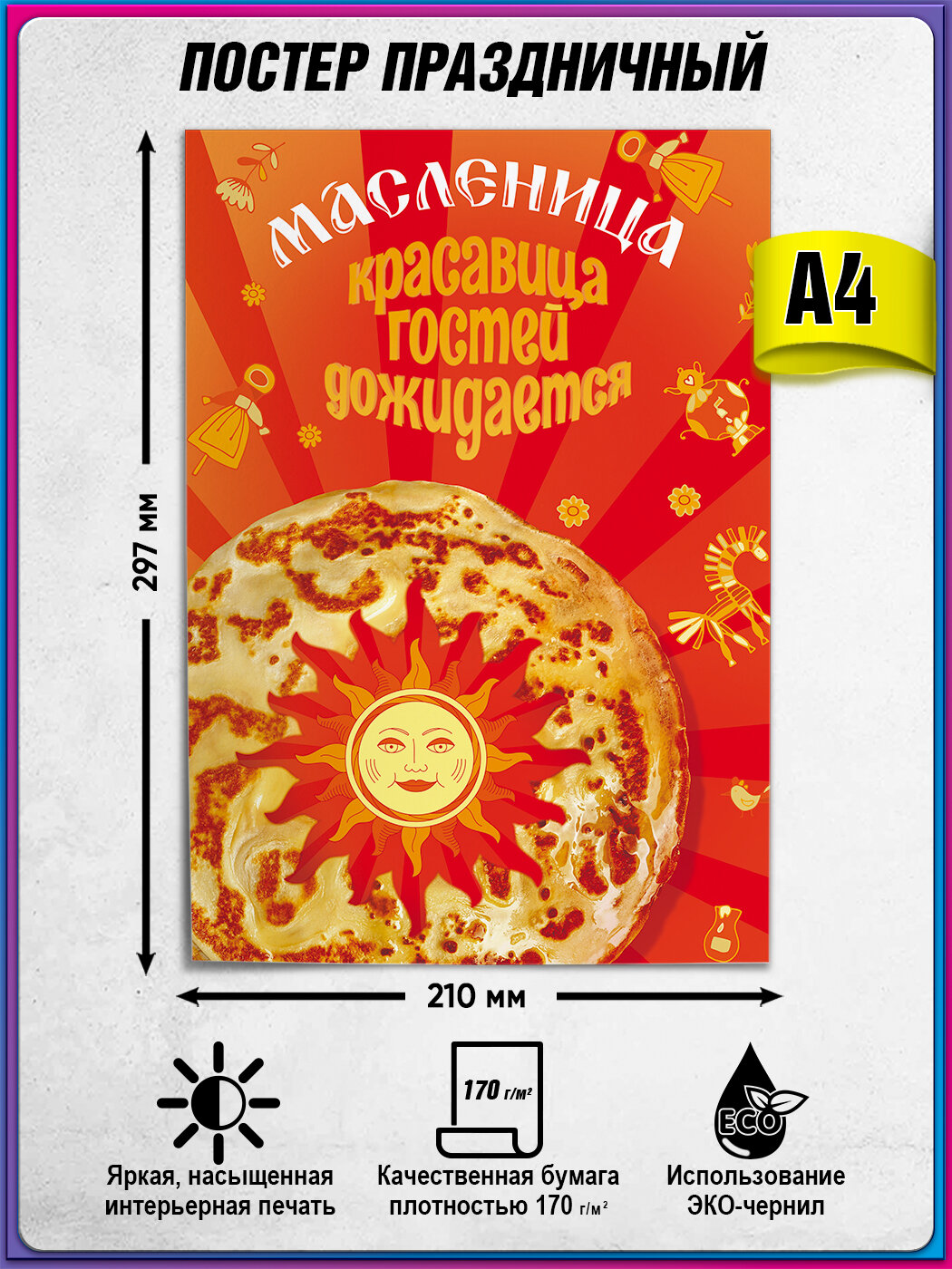 Плакат "Масленица, красавица гостей дожидается" / Украшение к Широкой Масленице / А-4 (21x30 см.)