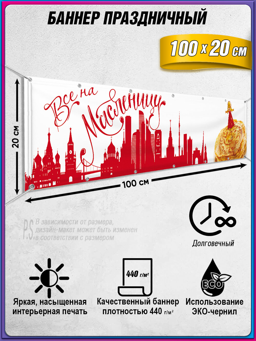 Баннер "Все на Масленицу" / 1x0.2 м.