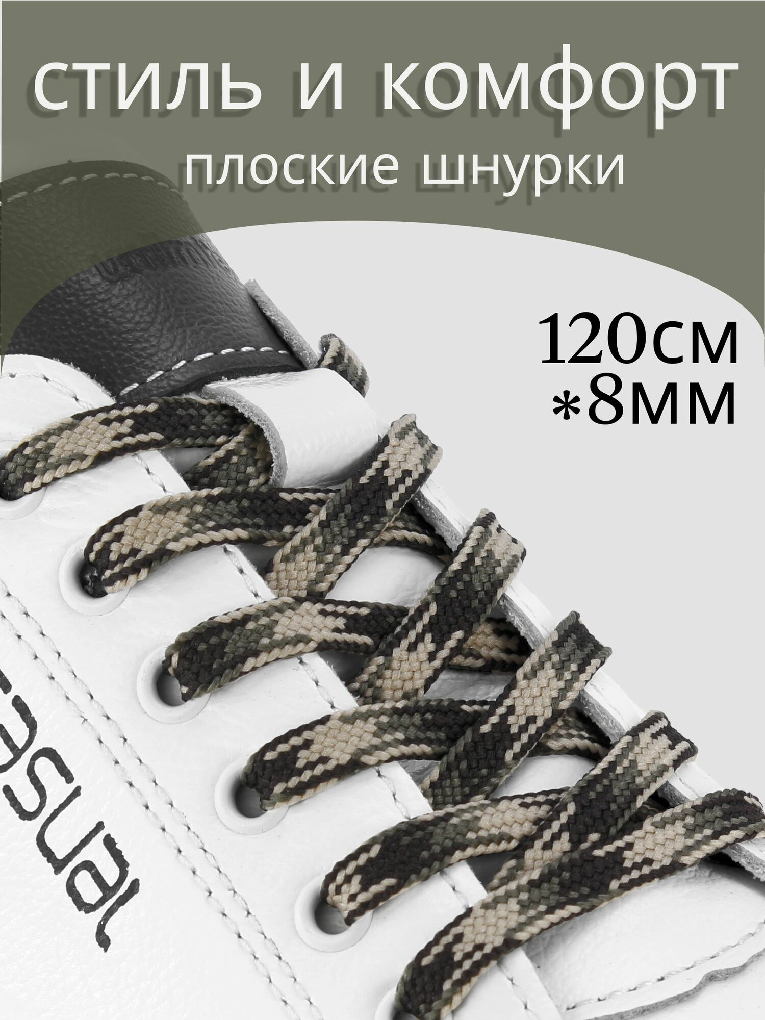 Шнурки плоские черно-бежево-хаки 120см