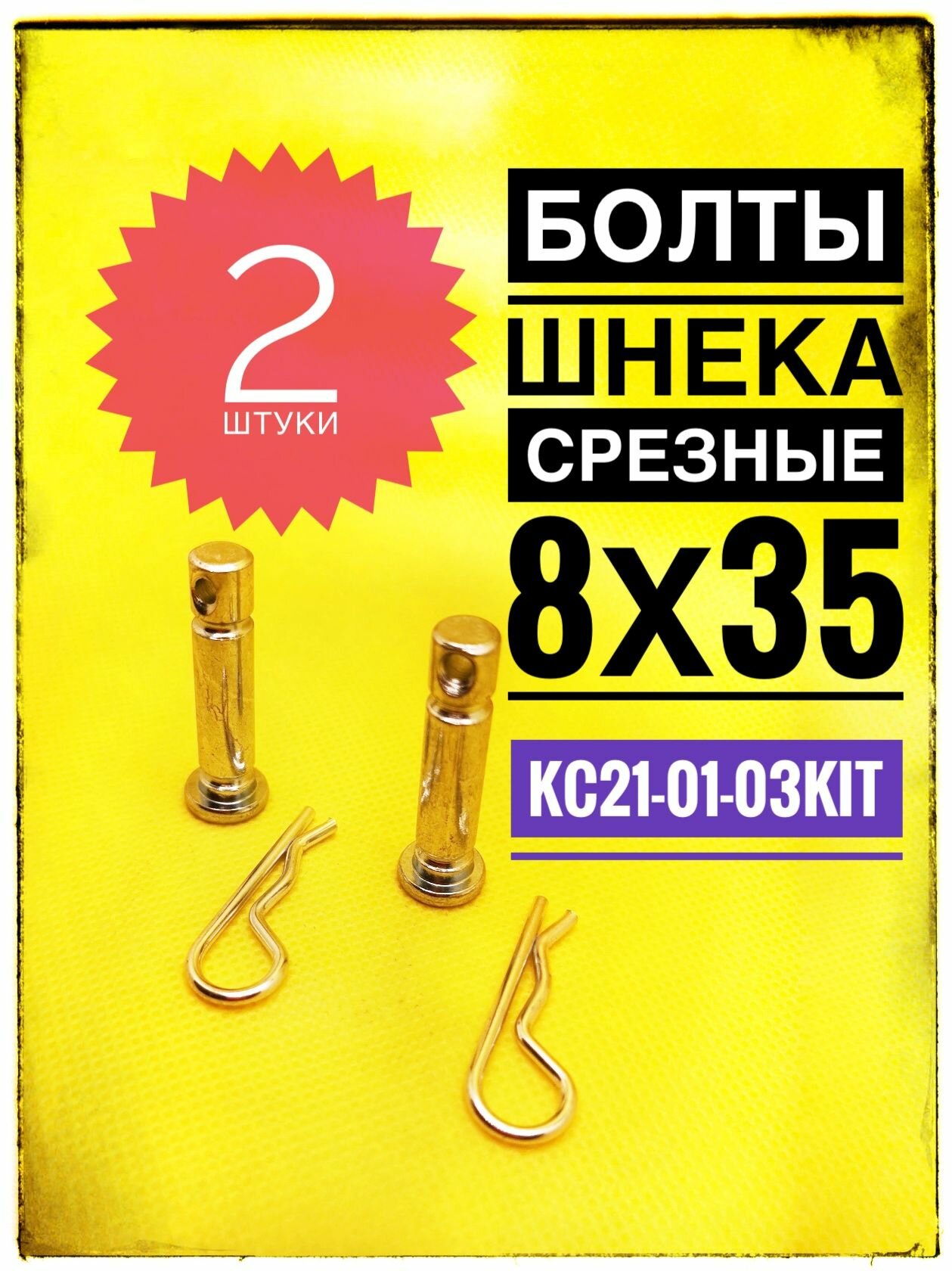Болты шнека (2 шт) срезные 8х35 снегоуборщиков Champion ST662Е, ST662BS (со шплинтом) KC21-01-03KIT