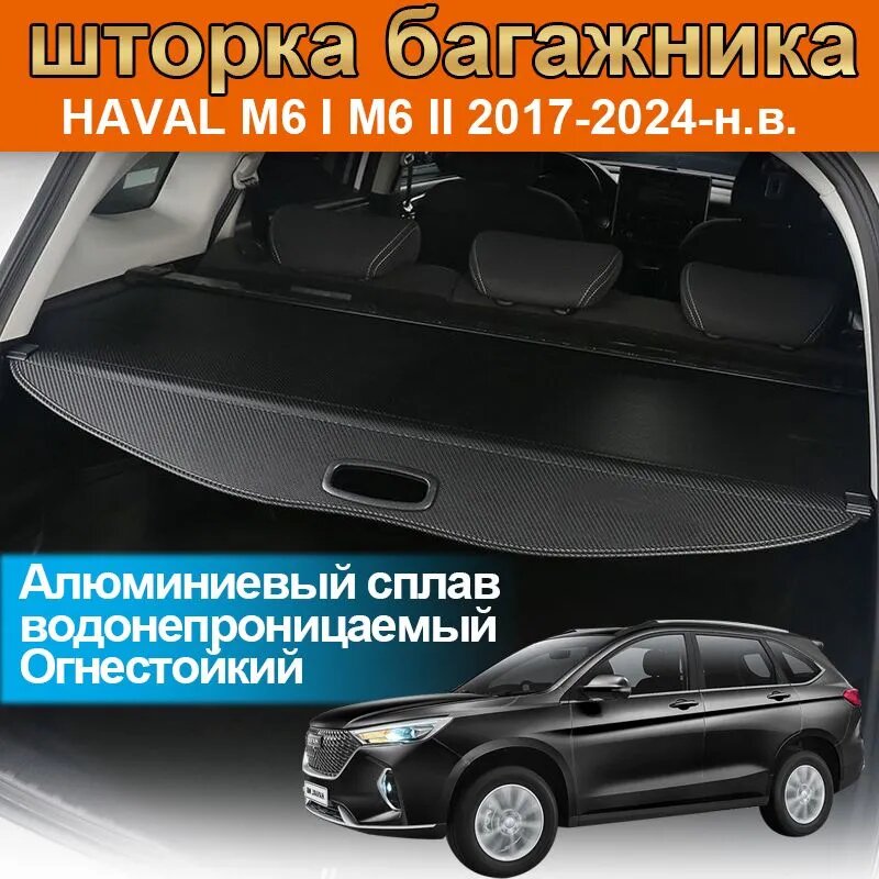 Шторка багажника, полка багажника, HAVAL M6 I M6 II 2017-2024-н. в.