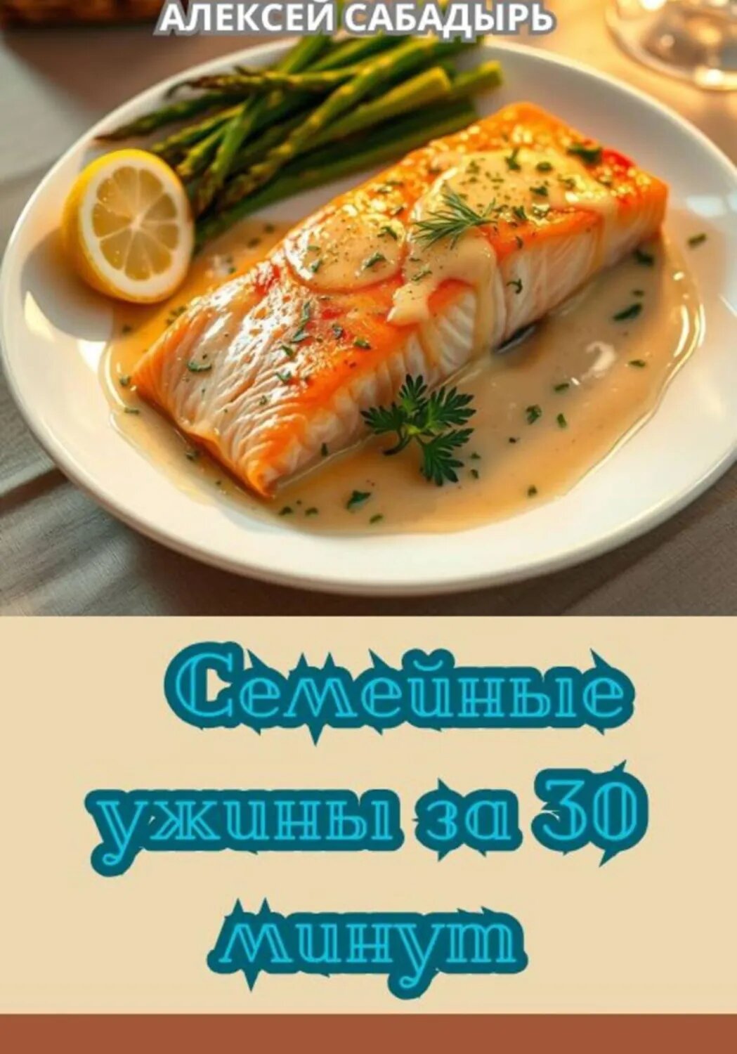 Семейные ужины за 30 минут [Цифровая книга]