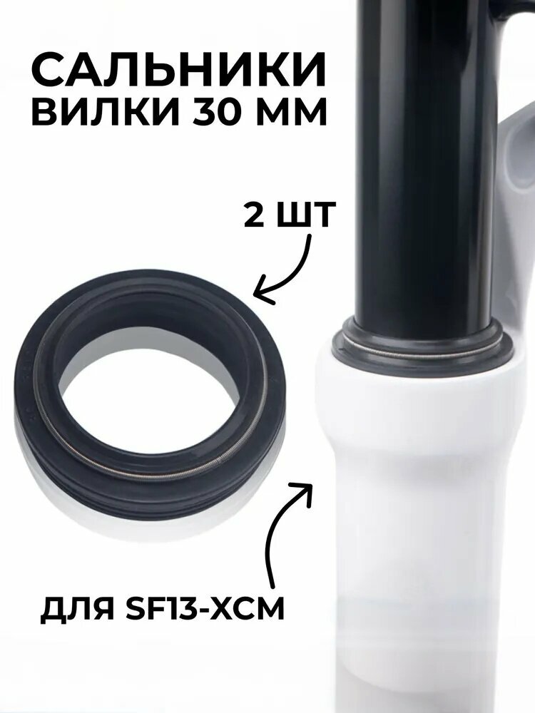 Комплект пыльников вилки диаметр 30мм для SF13-XCM