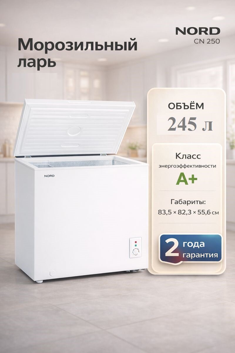 Морозильный ларь NORD CN 250, Объем 245 литров, Класс энергопотребления А+, 1 камера, Мощность 55 Вт, Горизонтальная установка, Суперзаморозка, Белый
