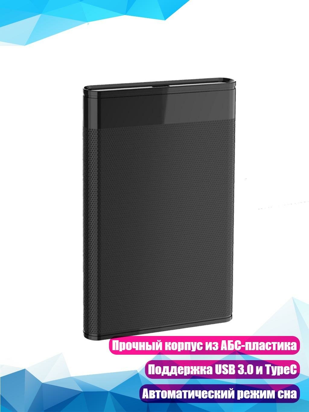 Корпус для 2.5" HDD USB3.0/Type-C, 3.0