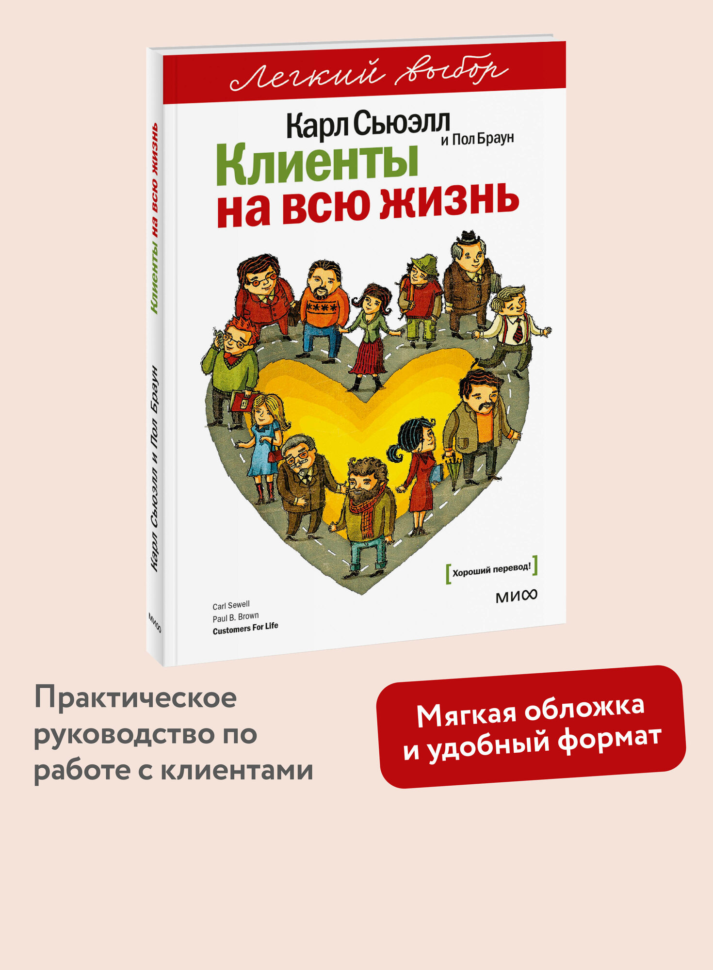 Карл Сьюэлл, Пол Браун. Клиенты на всю жизнь. Легкий выбор