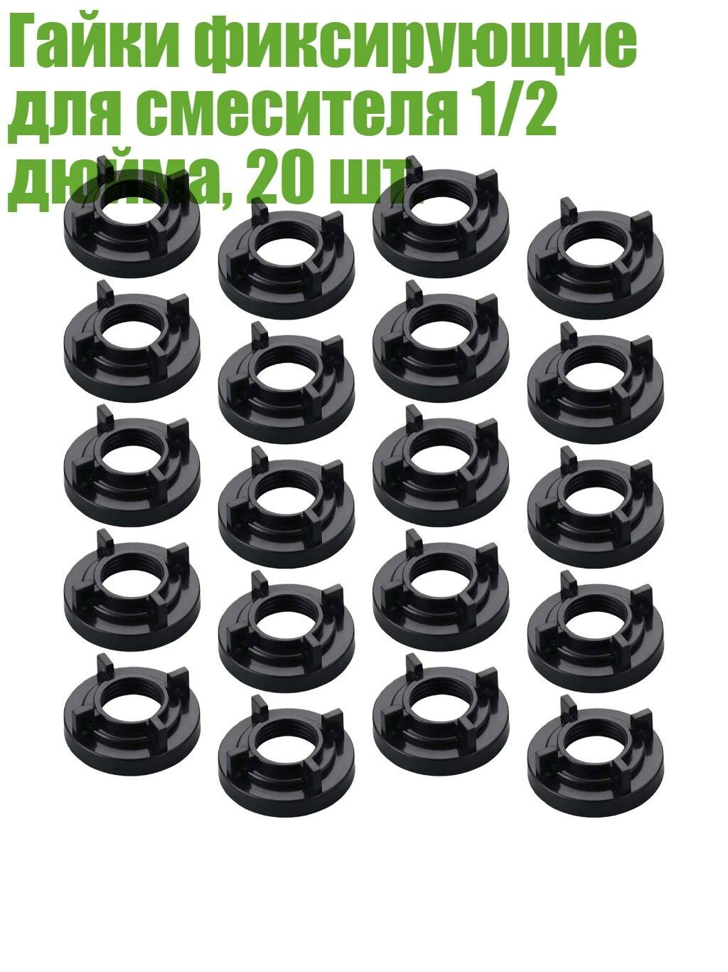 Гайки фиксирующие для смесителя 1/2 дюйма, 20 шт.