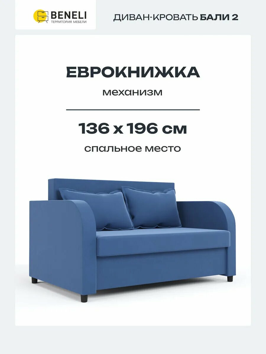Диван кровать раскладной прямой Бали 2