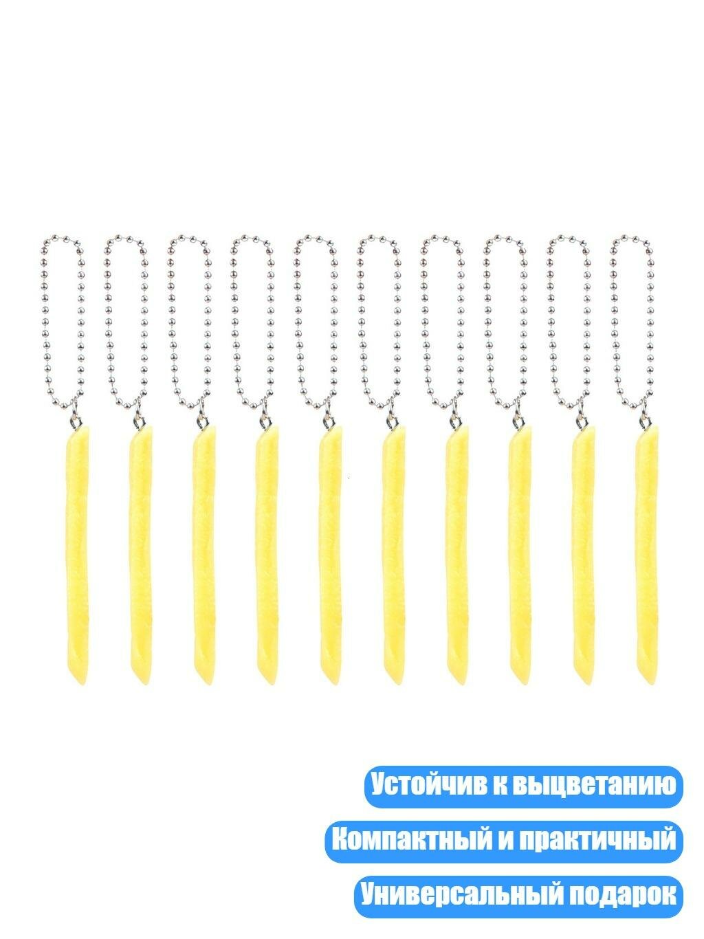 Искусственные картофельные дольки, брелок для ключей, Картофель фри основного цвета