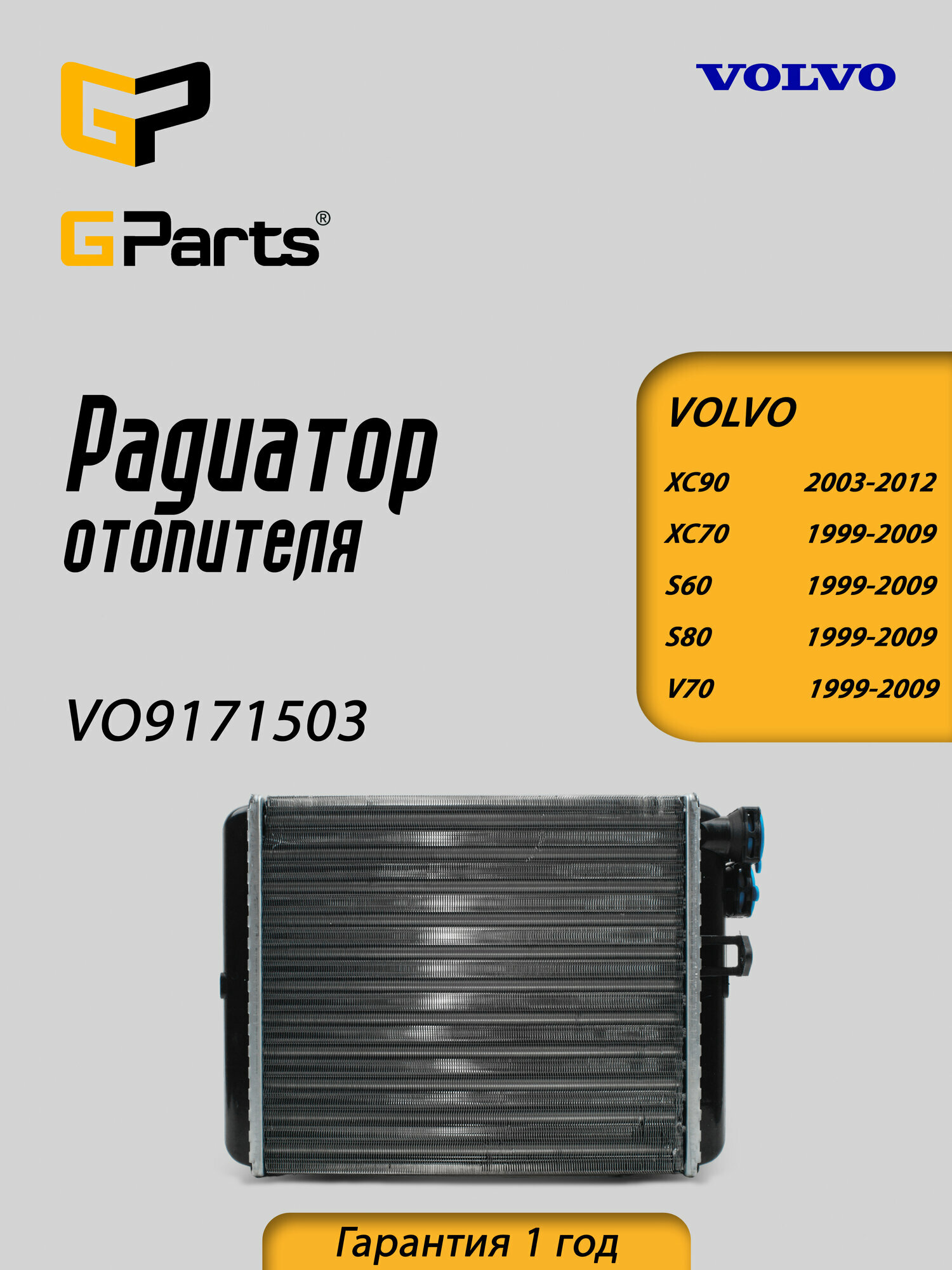 Радиатор отопителя салона GParts (VO9171503)