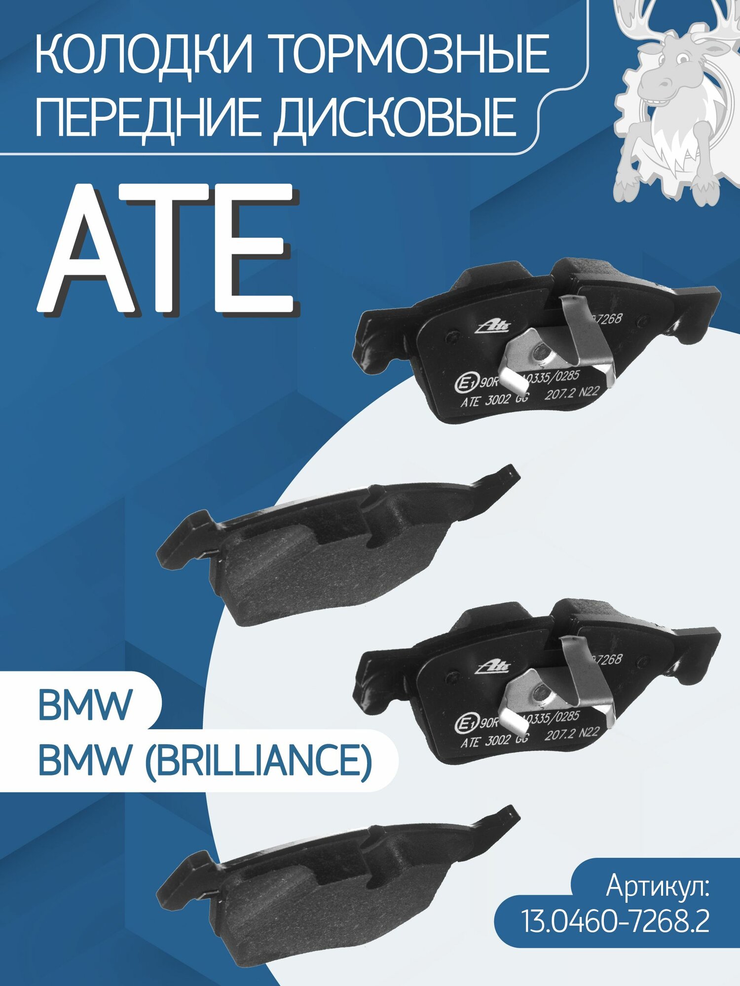 Колодки тормозные дисковые передние ATE (13.0460-7268.2)