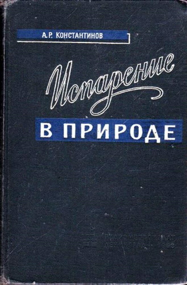 Константинов А.Р. - Испарение в природе - 1963