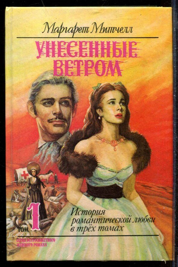Митчелл М. - Унесенные ветром. Скарлетт | В трех томах. Том 1-3. - 1993