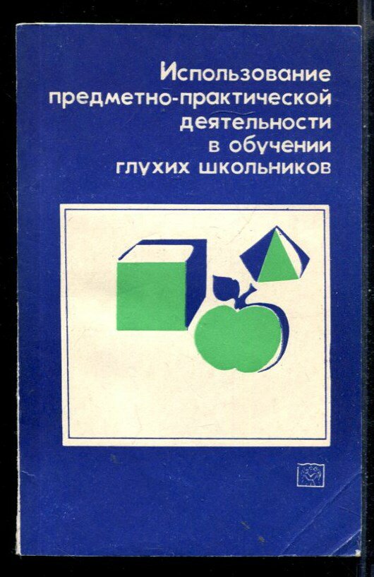 Использование предметно-практической деятельности в обучении глухих школьников - 1976