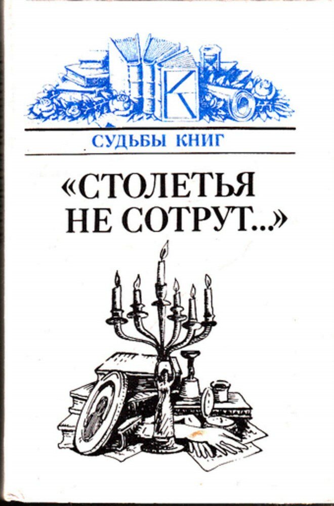 Столетья не сотрут… | Серия: Судьбы книг. - 1989