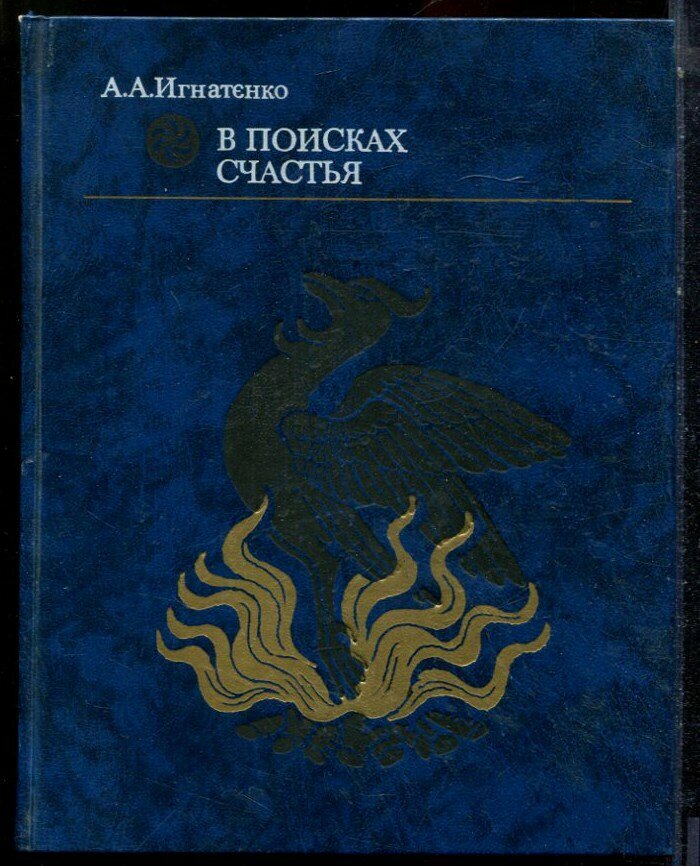 Игнатенко А.А. - В поисках счастья - 1989
