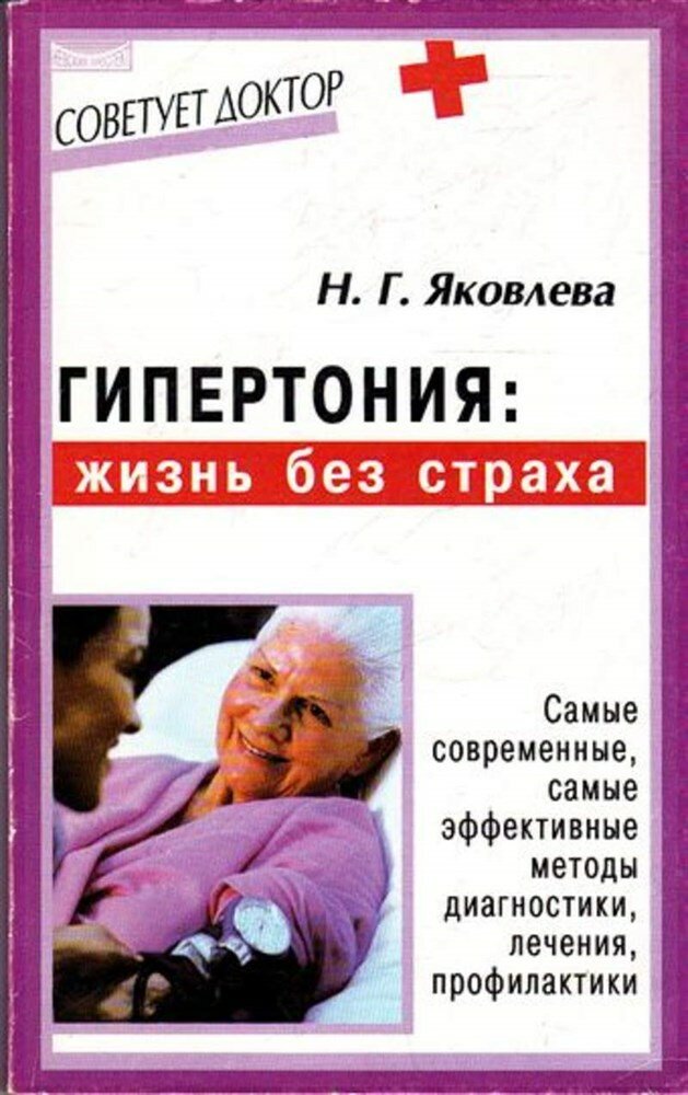 Яковлева Н.Г. - Гипертония: жизнь без страха - 2001