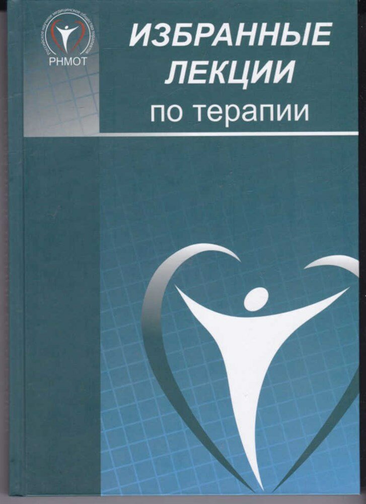 Избранные лекции по терапии - 2014