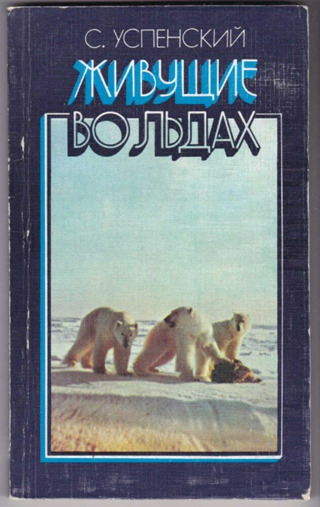 Успенский С. - Живущие во льдах | Серия: Рассказы о природе. - 1983