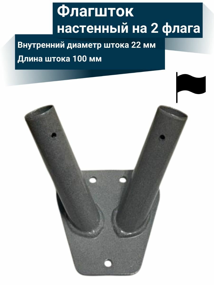 Флагшток кронштейн для флага уличный настенный на 2 штока (длина 100 мм)
