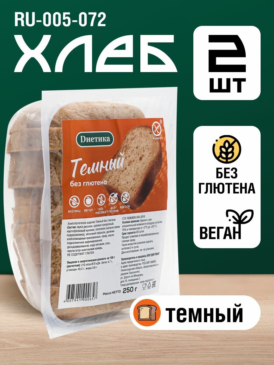 Хлеб Темный без глютена, веган, "Диетика" 250 грамм, 2 штуки