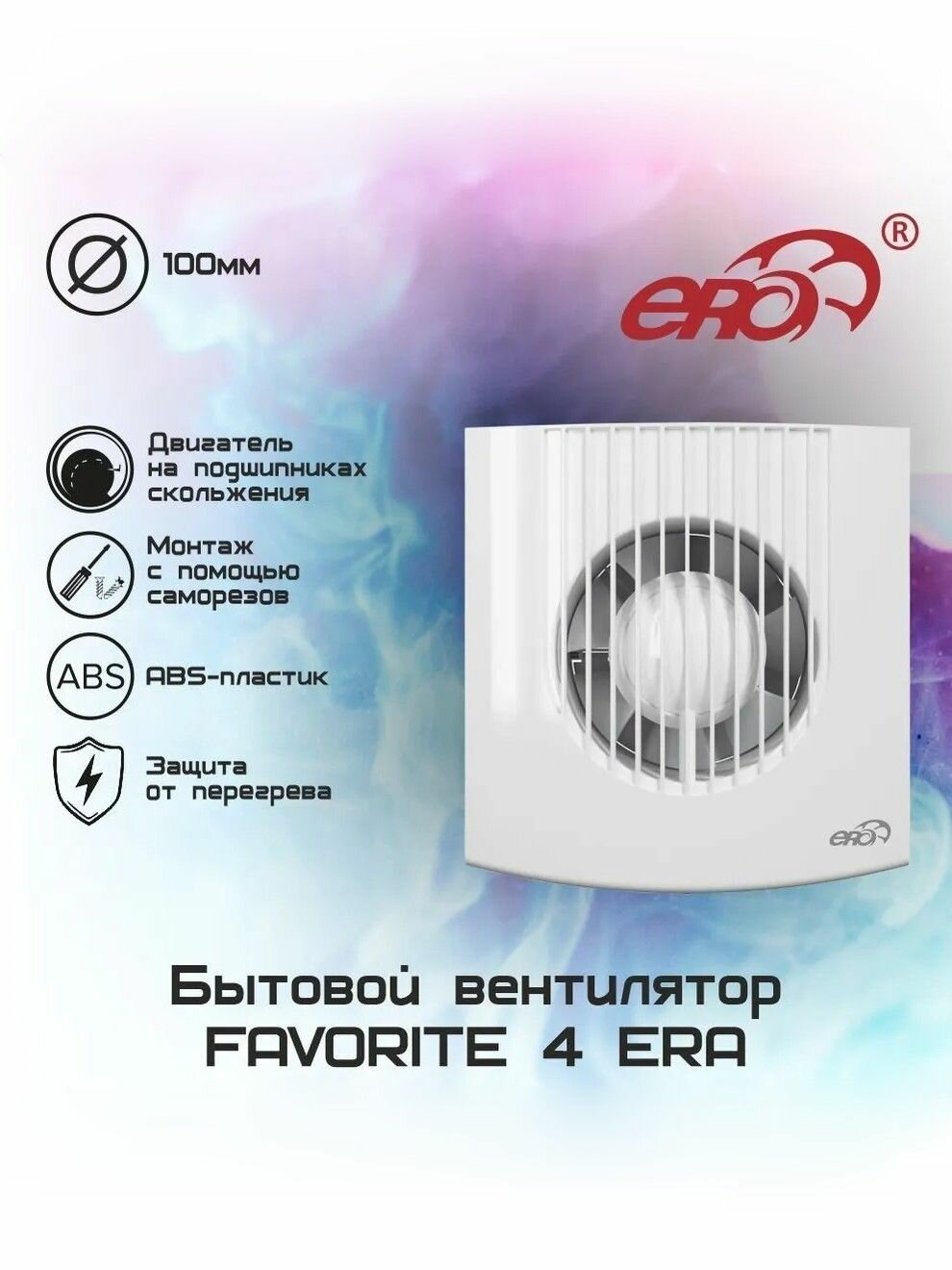 Вентилятор осевой вытяжной FAVORITE 4 D100 ERA