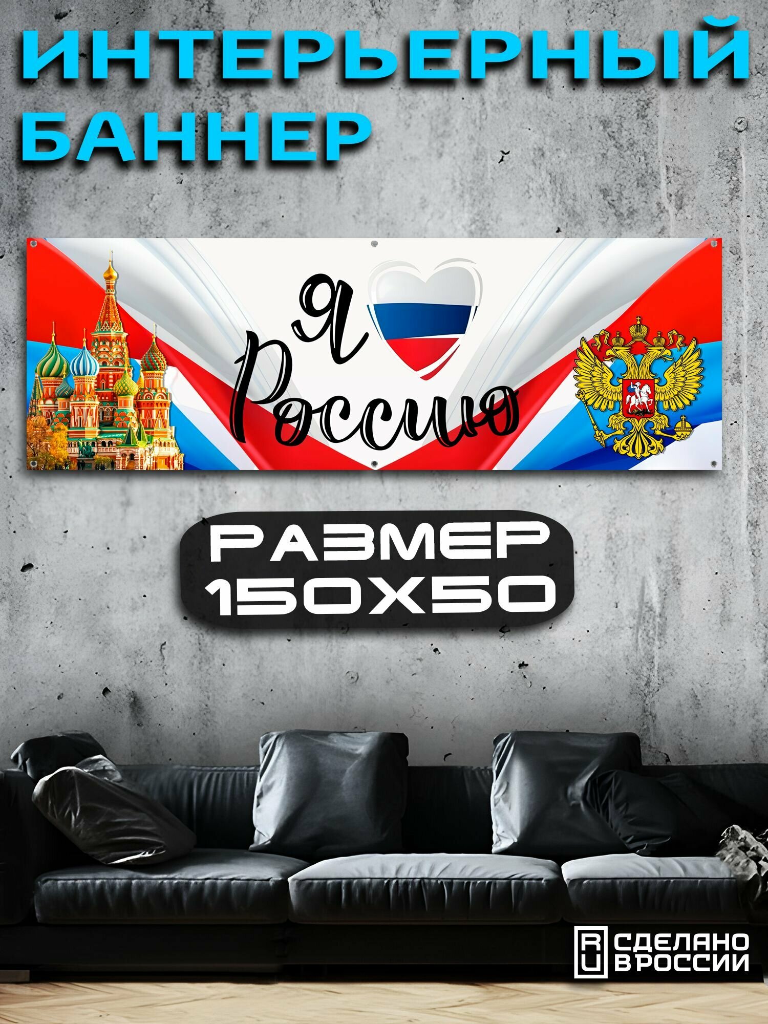 Постер на стену баннер День России 50х150