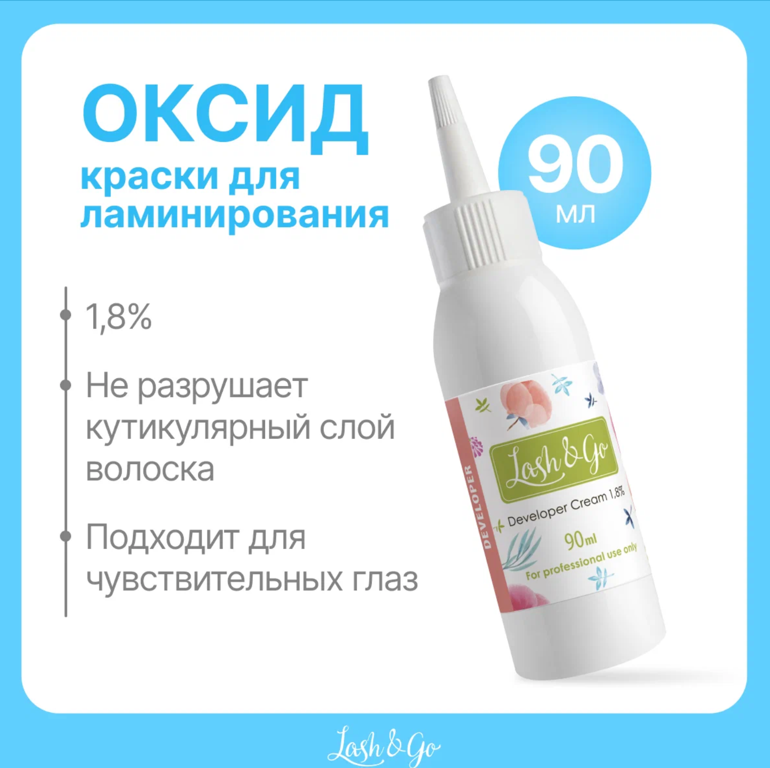 Оксид Lash&Go для краски, для ламинирования, 6 Vol, 1,8%, 90мл
