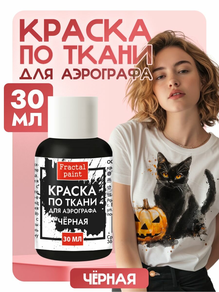 Краска для аэрографа по ткани "Чёрная" (30 мл), Fractal Paint