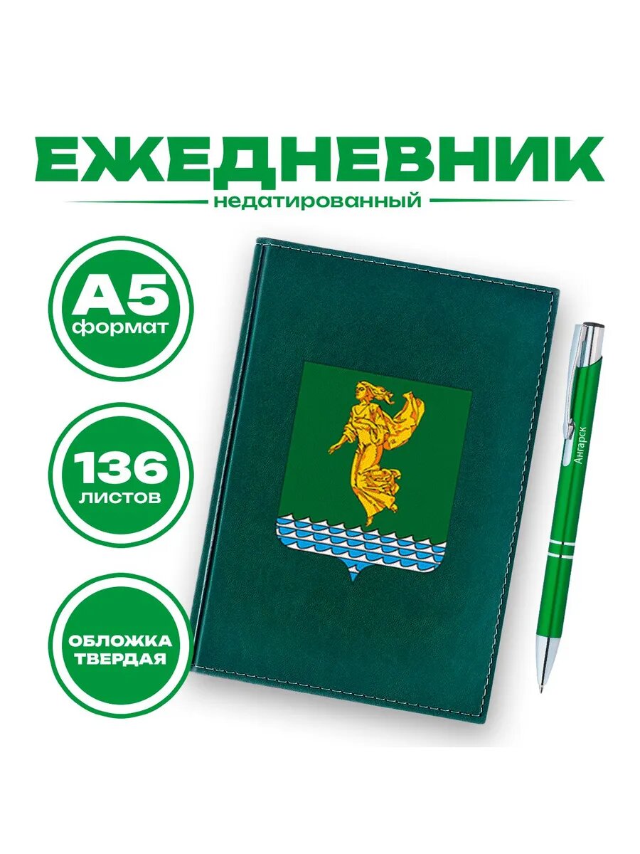 Ежедневник и ручка герб города Ангарск