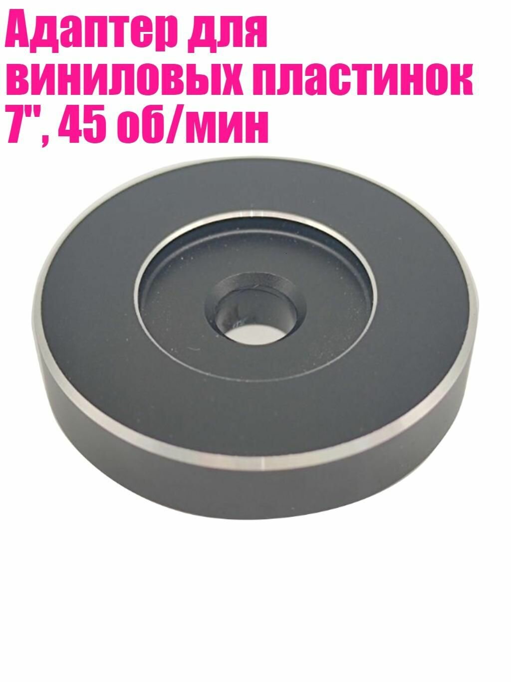 Адаптер для виниловых пластинок 7", 45 об/мин, Черный
