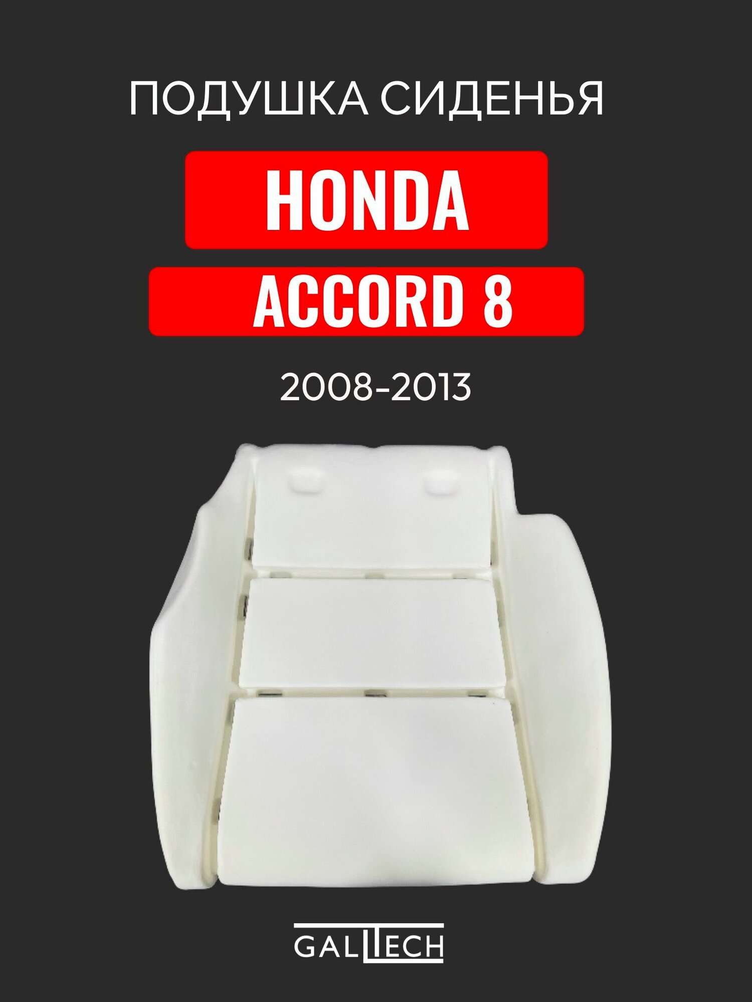 Подушка водительского сиденья Honda ACCORD 8 / пенолитье хонда аккорд 8