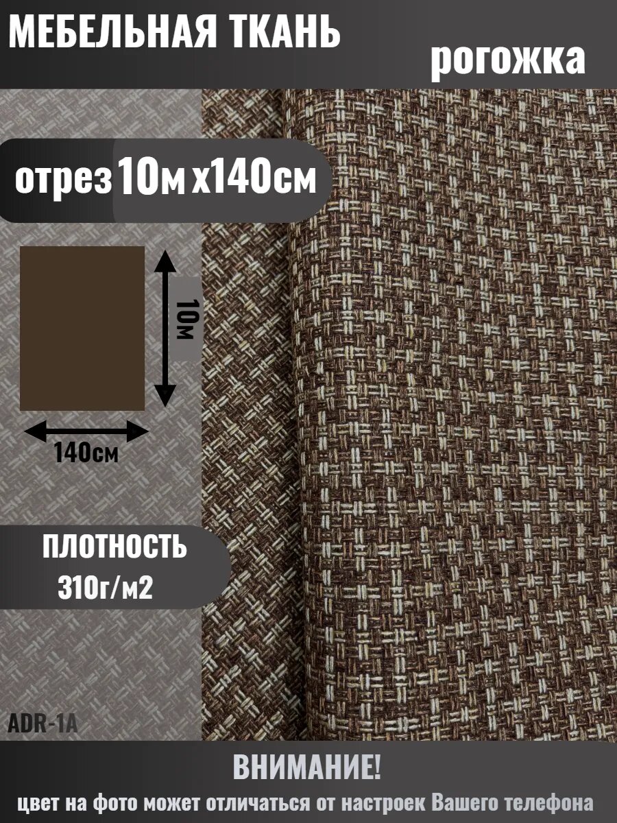 Мебельная ткань DIVANTEX рогожка , отрез 10м х140см