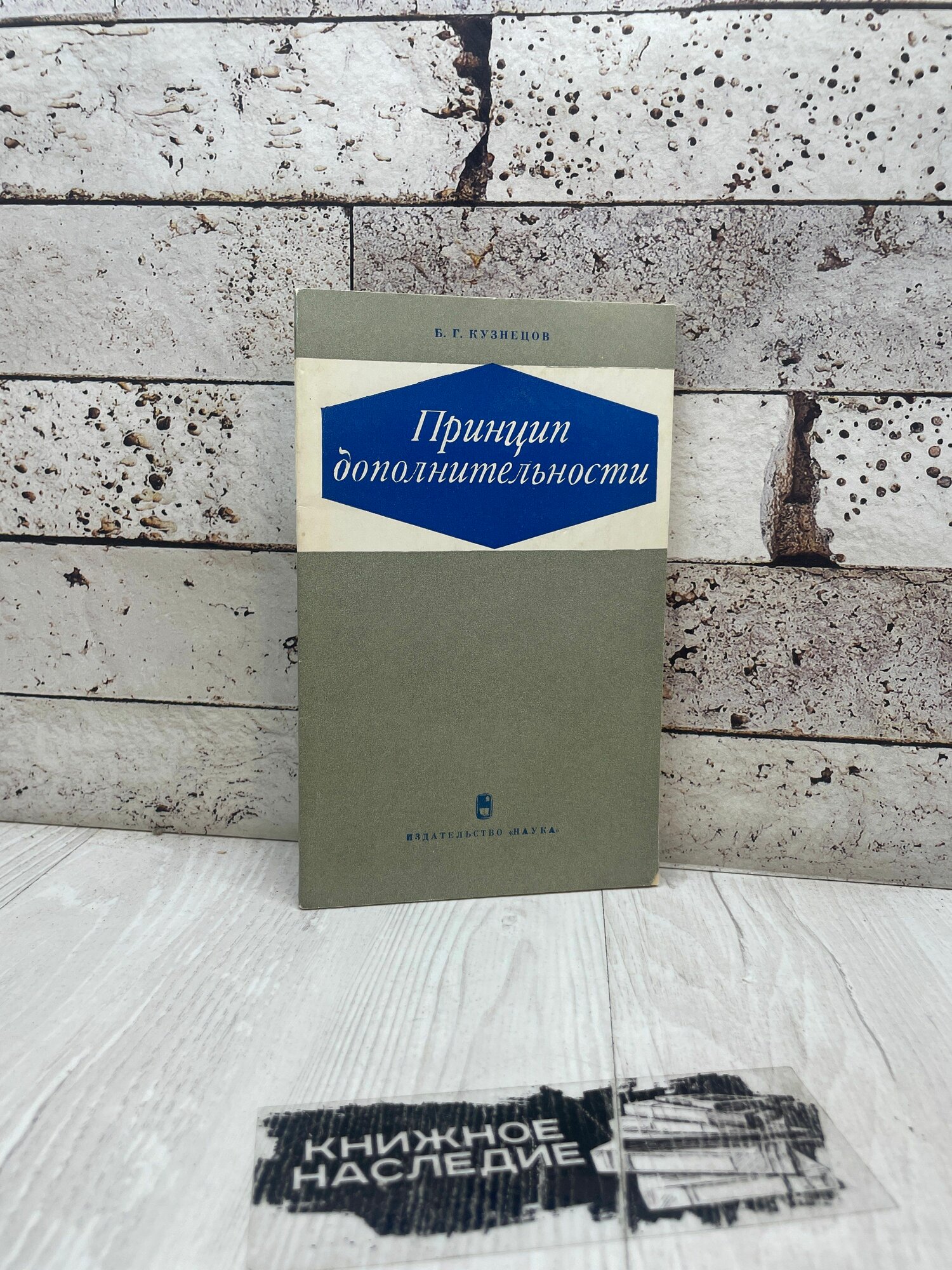 Кузнецов Б. Принцип дополнительности. Наука 1968 г