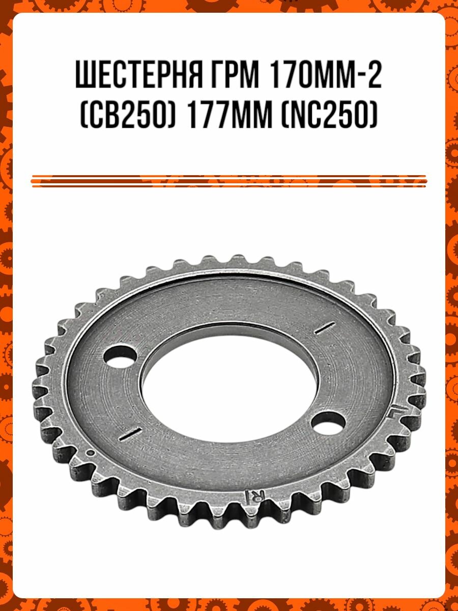 Шестерня ГРМ 170MM-2 (CB250) 177MM (NC250)
