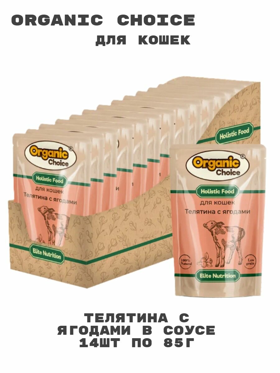 Organic Choice 85 г пауч для кошек телятина с ягодами в соусе (14шт)