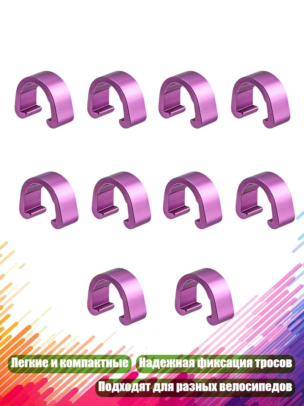 Крепления-клипсы для тросиков тормозов велосипеда, 10 шт, Фиолетовый