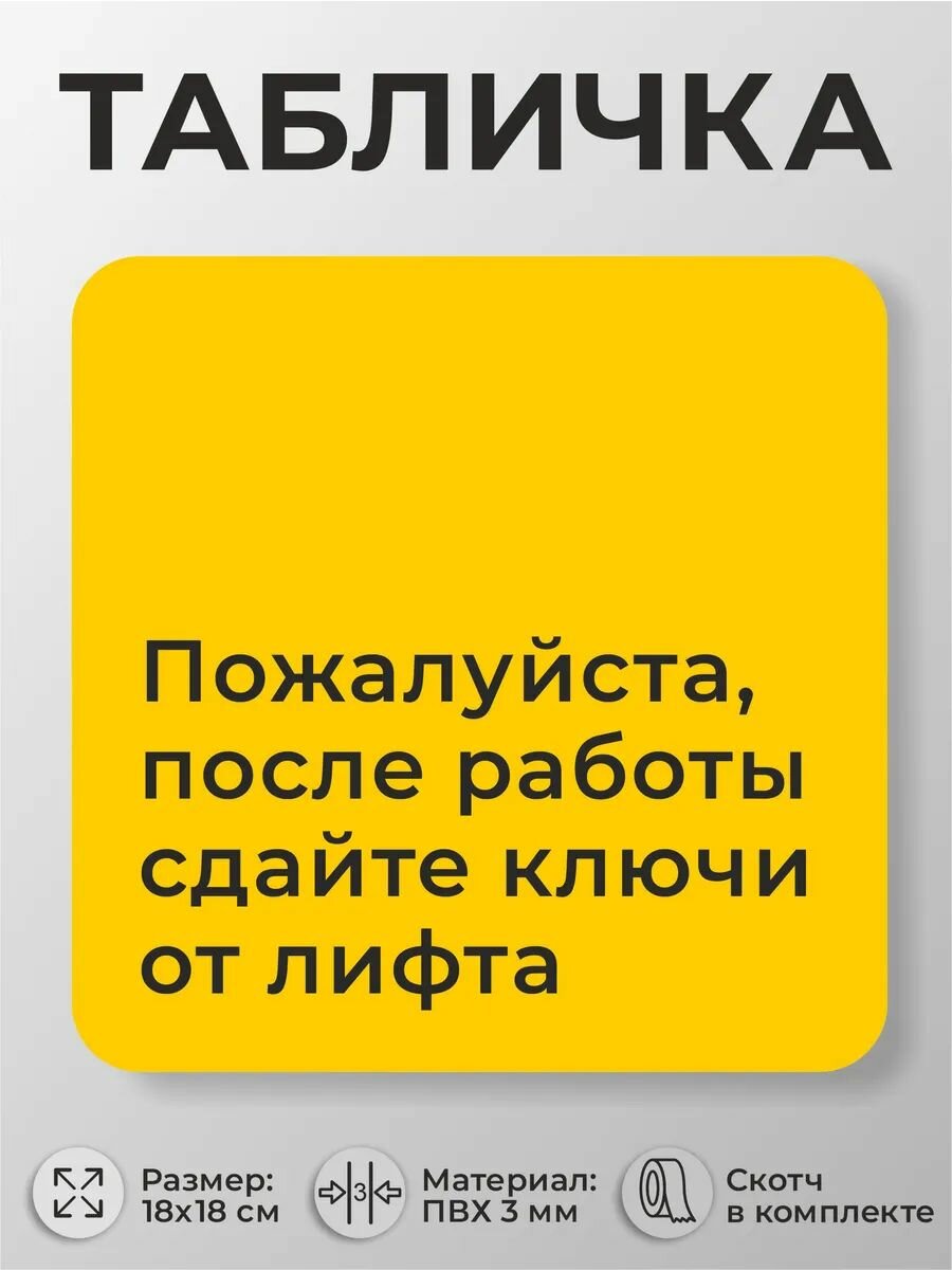 Табличка для лифта После работы сдайте ключи от лифта