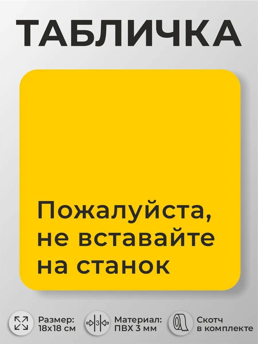 Табличка Мастерская Пожалуйста, не вставайте на станок