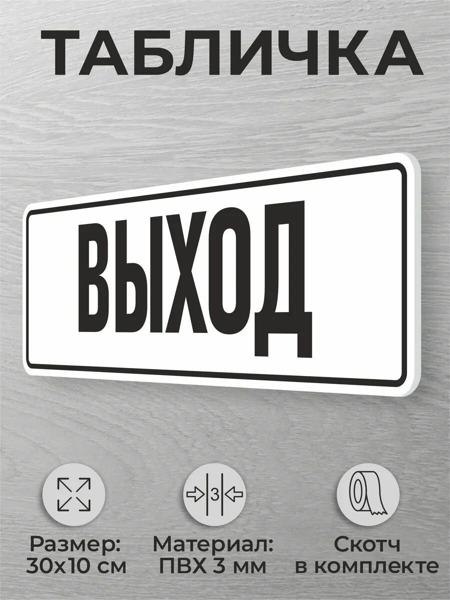 Навигационная табличка указатель на дверь Выход