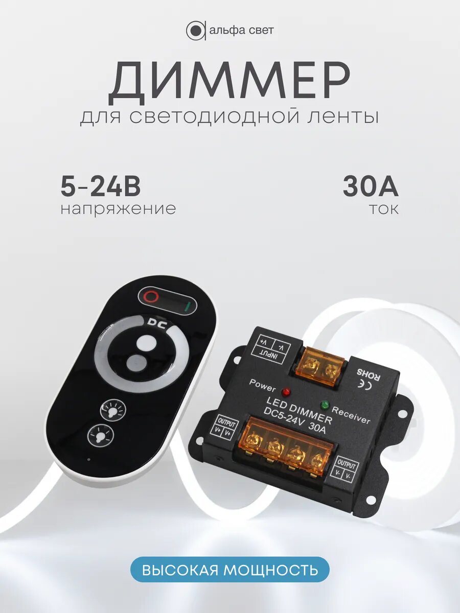 Диммер для светодиодной ленты 30 А, 5-24 В, 150-720 Вт, сенсорный пульт, IP20, Альфа Свет