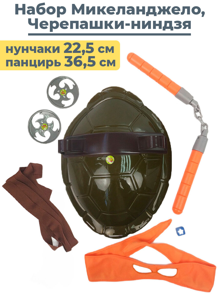 Карнавальный набор Черепашки ниндзя Микеланджело Michelangelo панцирь оружие повязка