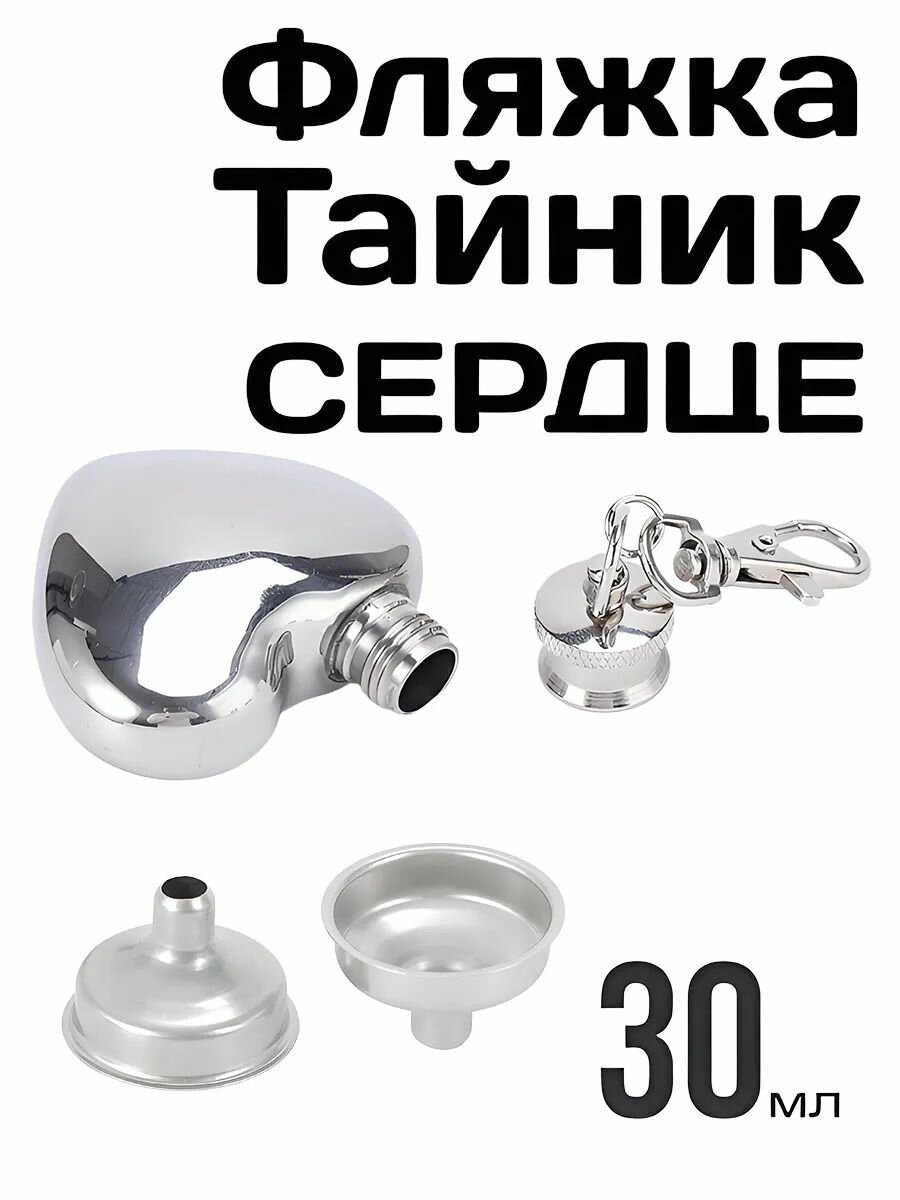 Фляжка-брелок сердце мини фляга для ключей и сумки