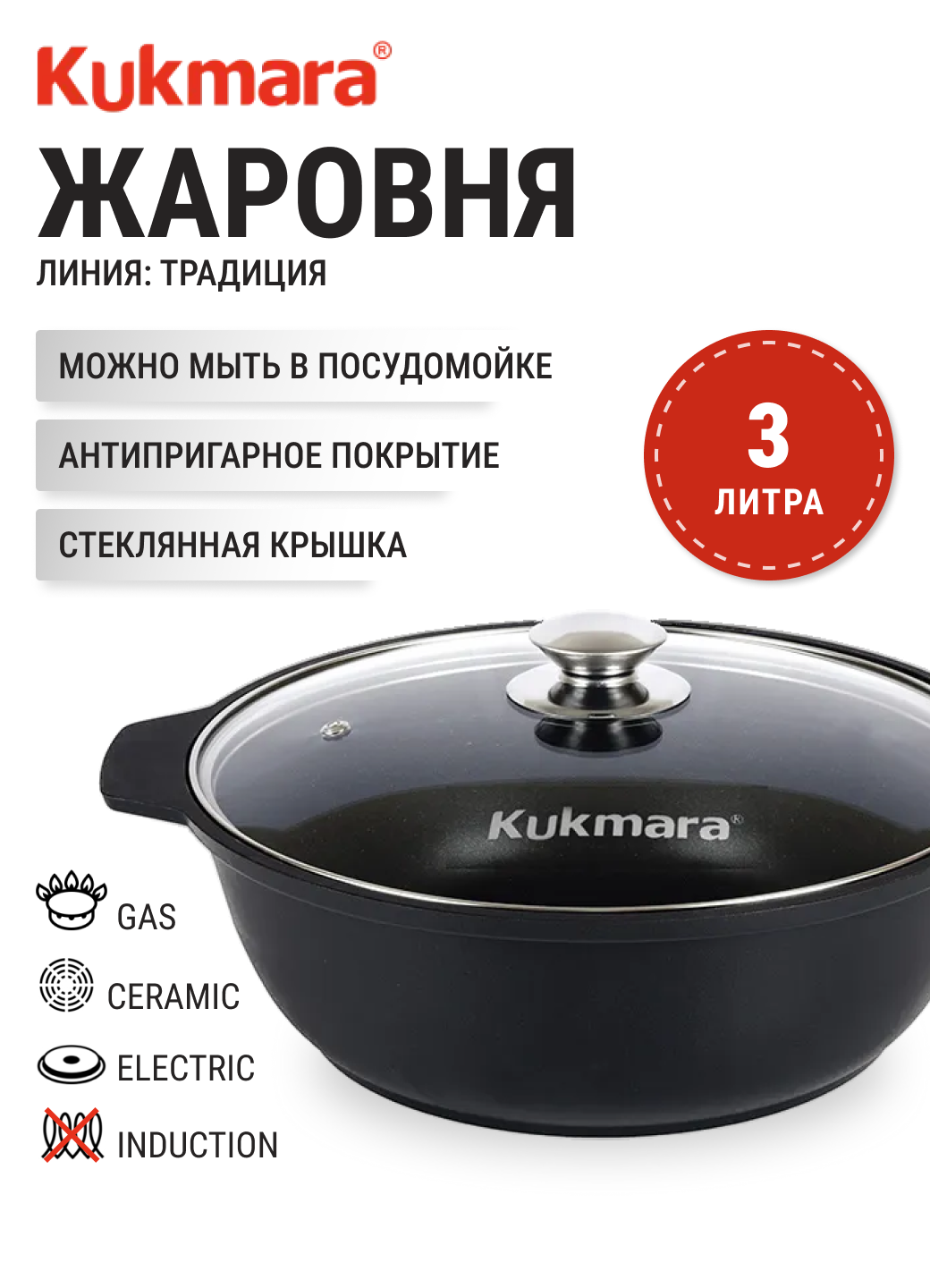 Кастрюля-жаровня 3 л KUKMARA ж34а, черный, стеклянная крышка